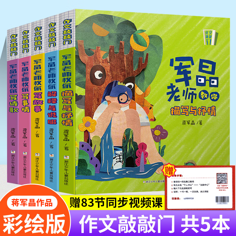 作文敲敲门全套5册 蒋军晶老师教你写作文 小学生作文书名师指导三四五六年级分类满分作文写作素材日记启蒙入门