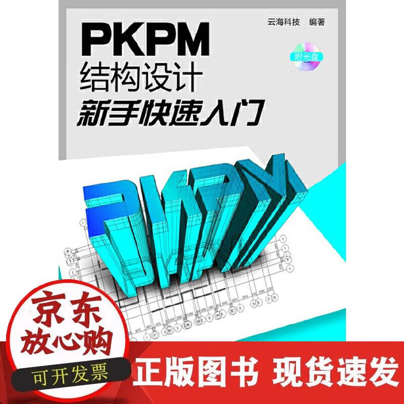 【现货】PKPM结构设计新手快速入门(pkpm快速入门)