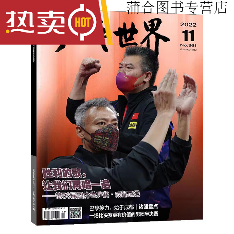【6本/打包】乒乓世界杂志2022年1/2/3/4/5/6/7/8/9/10/11/12月/21-1 第56届团体世乒赛乒乓世界2022