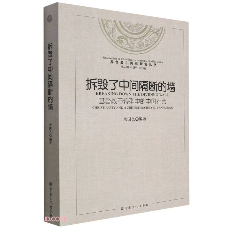 拆毁了中间隔断的墙(基督教与转型中的中国社会)/基督教中国化研究丛书
