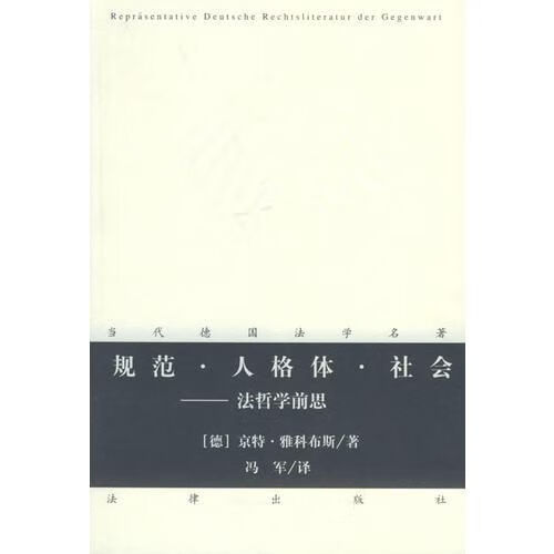 规范·人格体·社会：法哲学前思