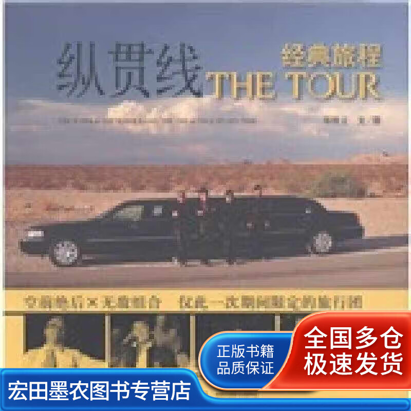 THE TOUR纵贯线经典旅程【好书】