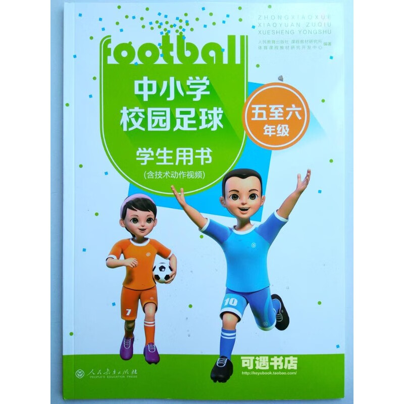 人教版中小学校园足球五至六年级含技术动作视频课本教材学生用书