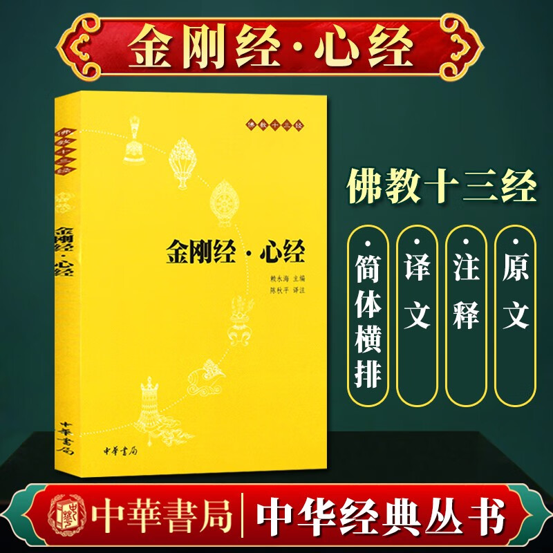 【中华书局】金刚经心经（原文+注释+译文）佛教十三经单本佛教书籍 念诵集 经书 静心经 宗教佛