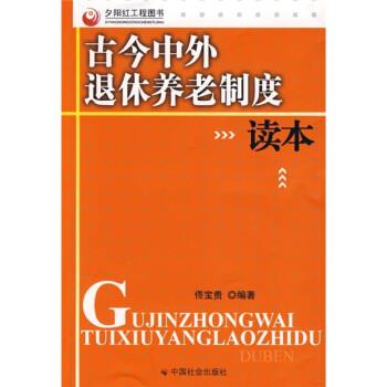 古今中外退休养老制度读本【，放心购买】