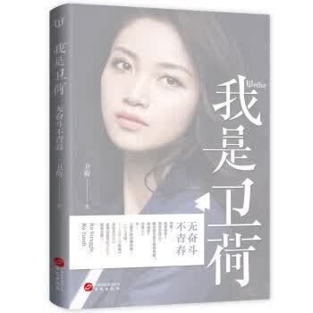 我是卫荷无奋斗不青春