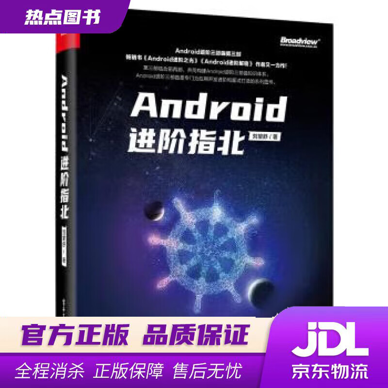 Android进阶指北 刘望舒 著 电子工业出版社