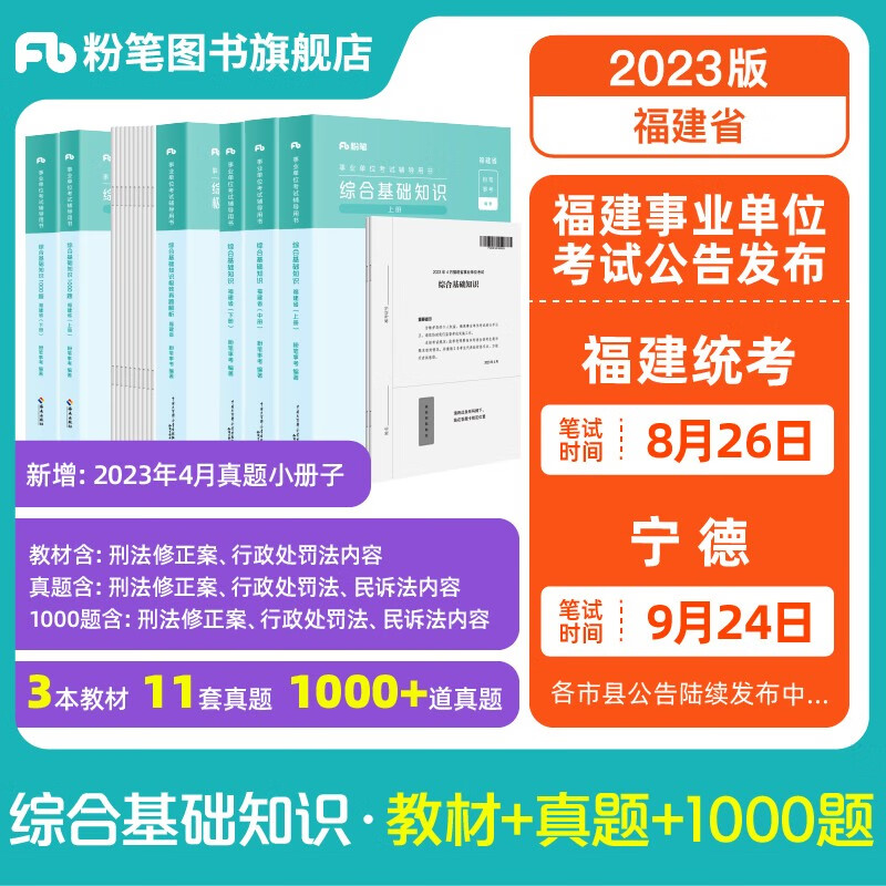 粉笔事业编考试2023福建省综合基础知识福州厦门莆田泉州漳州龙岩宁德市事业编福建事业单位考试用书 套装】教材+真题+1000题