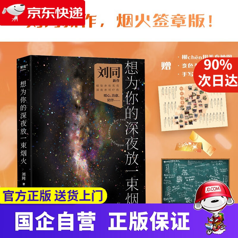 【官方自营】想为你的深夜放一束烟火 刘同新书 烟火签章版 赠变色书签 手写书名海报