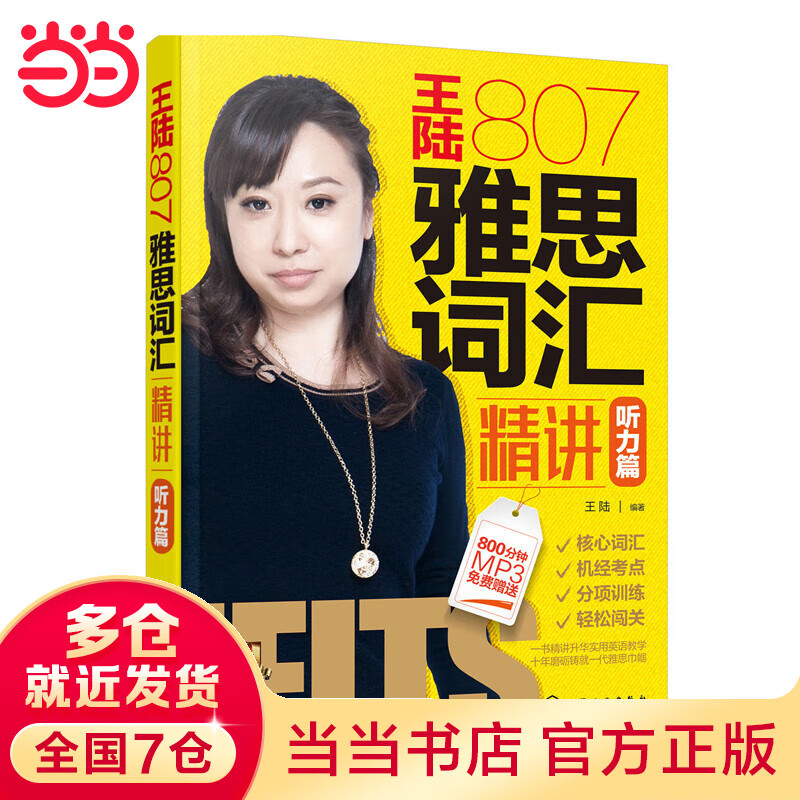 【当当】当当王陆807雅思词汇精讲听力篇 含800分钟配套听力，机考模拟测试
