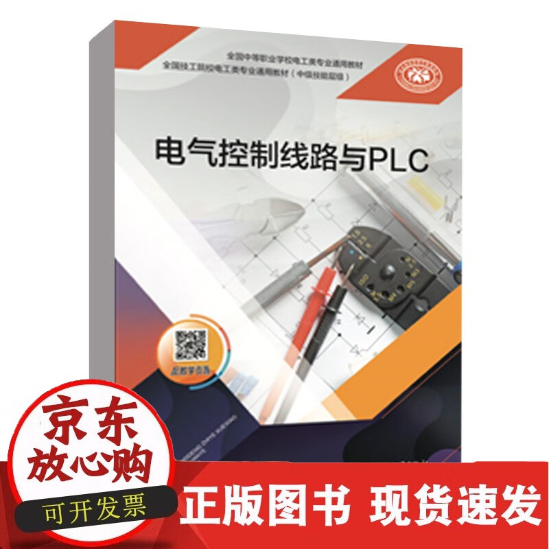 C 书籍 电气控制线路与PLC 中等职业学校电工类专业通用教材/ 技工院校电工类专业通用教材中 技能层 97