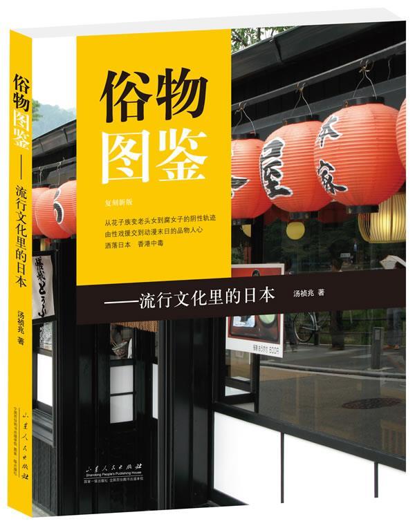 俗物图鉴 汤祯兆 著
