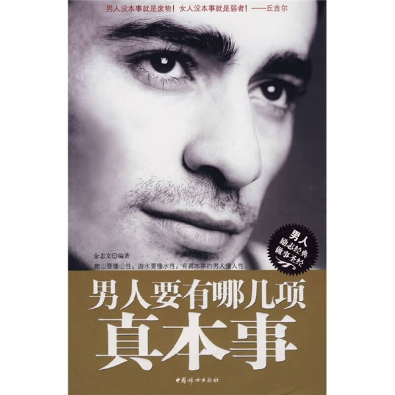 男人要有哪几项真本事【精选】