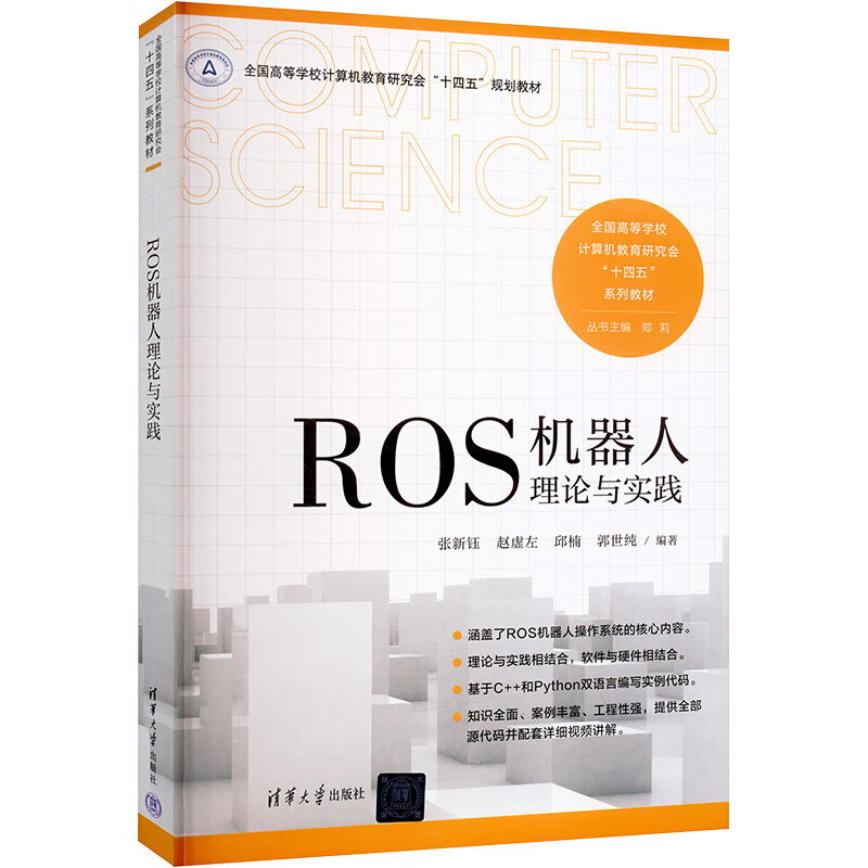 ROS机器人理论与实践