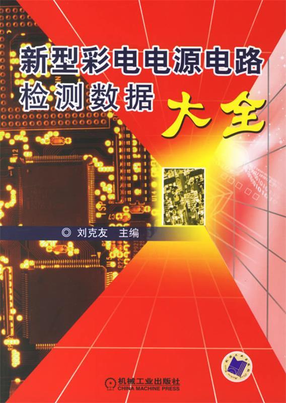 新型彩电电源电路检测数据大全 刘克友 主编 9787111207368