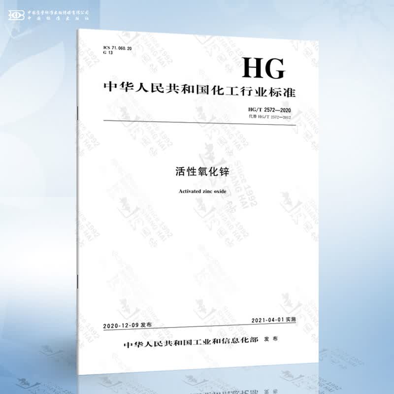 HG/T 2572-2020 活性氧化锌