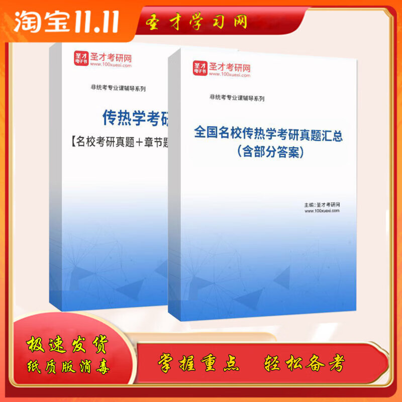 2023传热学考研题库 名校考研真题详解答案章节题库模拟试题圣才 全套2本