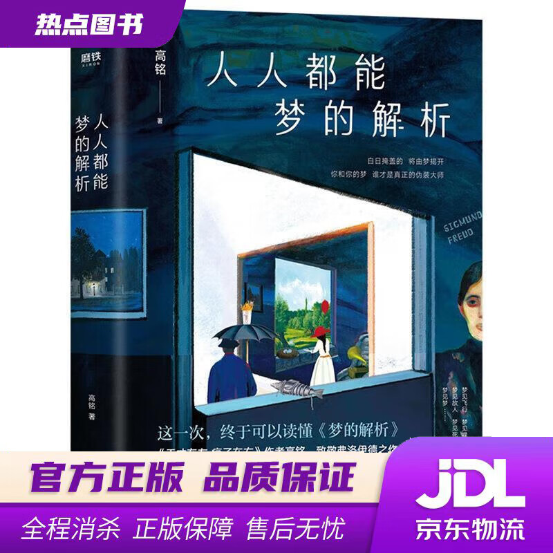 【 官方】人人都能梦的解析 高铭 北京联合出版有限公司