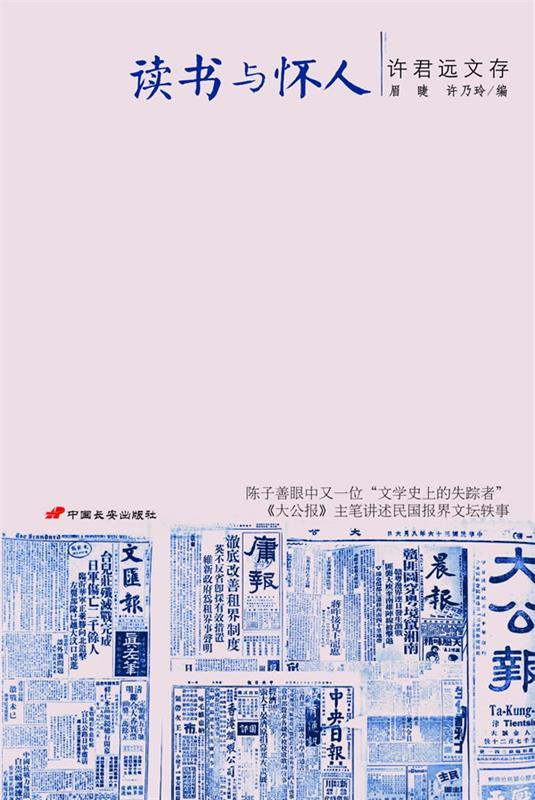 读书与怀人:许君远文存 许君远