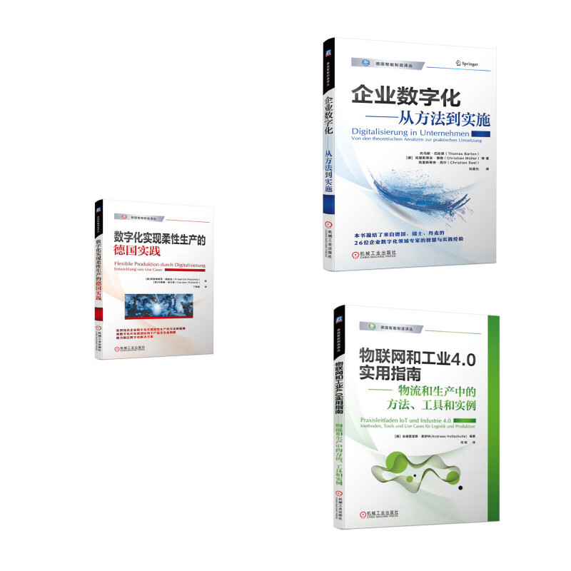 德国智能制造译丛系列 物联网 工业4.0 数字化转型 （京东套装共3册）