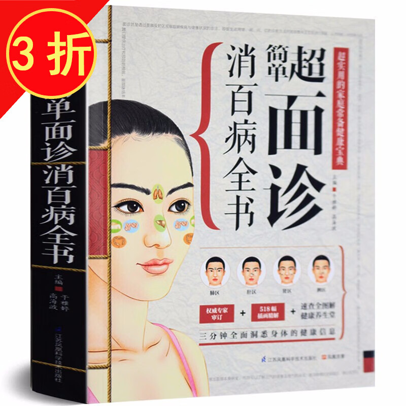 实用的家庭常备健康书 超简单面诊消百病全书 定价45