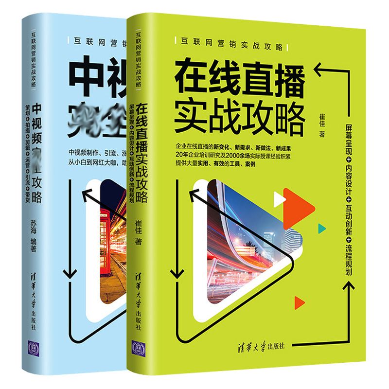 中视频攻略+在线直播实战攻略2册市场营销管理互联网营销实战攻略视频制作教程直播实操方法营销策划互联网