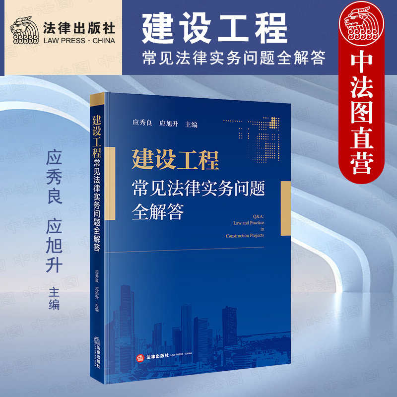 建设工程常见法律实务问题全解答 应秀良应旭升 建筑法 施工合同成立生效解除履行纠纷实务工具书
