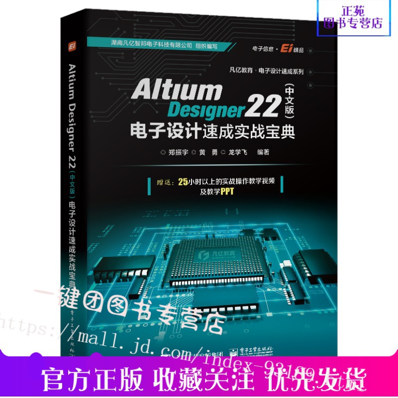 Altium Designer 22（中文版）电子设计速成实战宝典 AD22软件教程书籍原理图开发PCB库开发PCB设计开发PCB前期处理PCB布局PCB布线