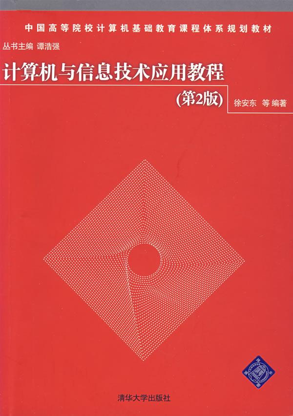 计算机与信息技术应用教程