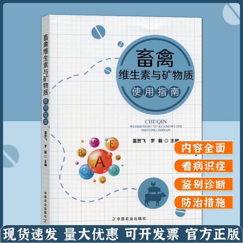 畜禽维生素与矿物质使用指南 温贺飞,罗毅 编 中国农业出版社 9787109272040