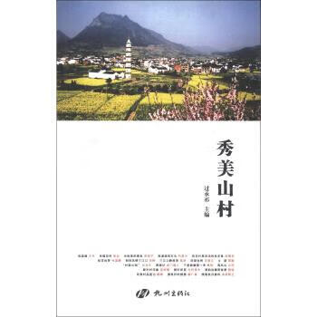秀美山村