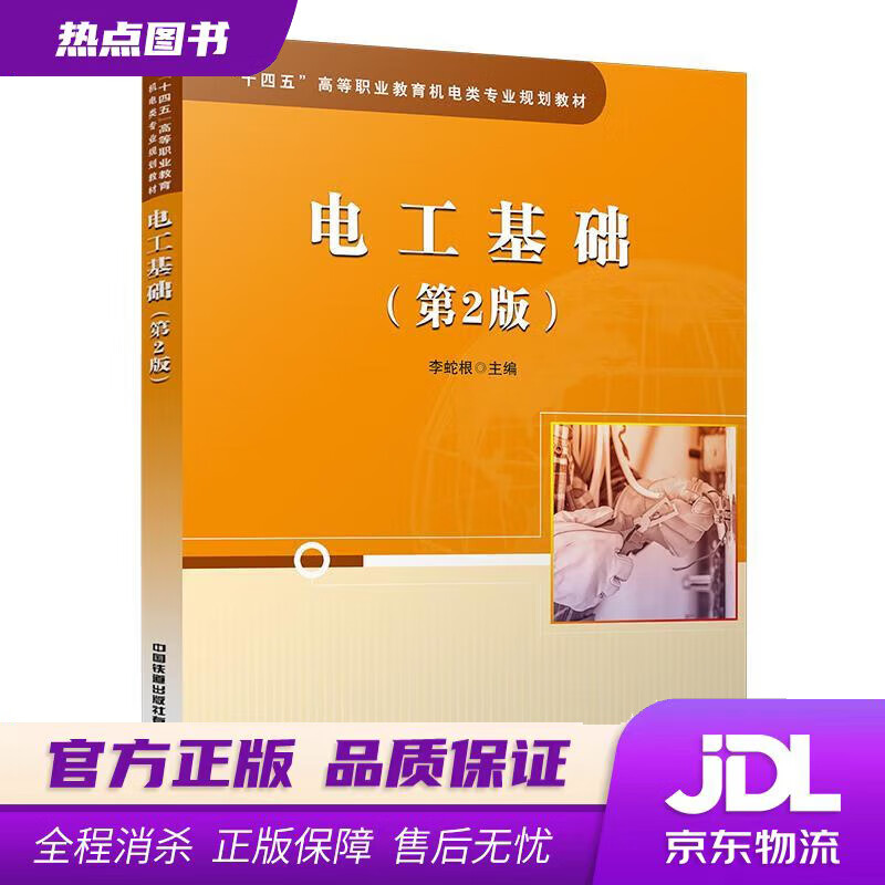 【 官方】电工基础（第二版） 李蛇根 中国铁道出版社
