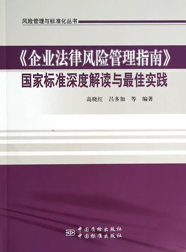 企业法律风险管理指南