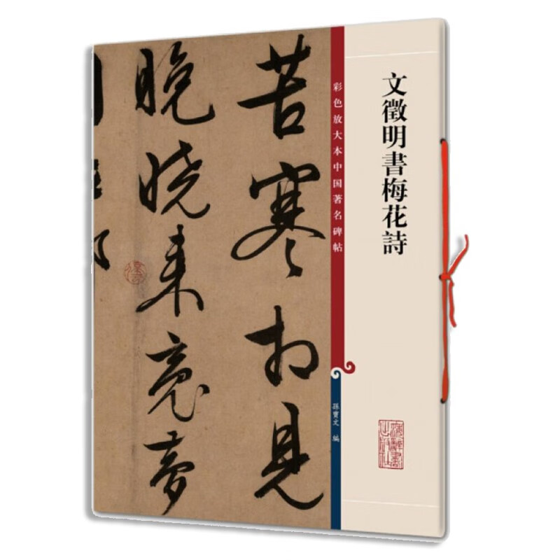 彩色放大本中国著名碑帖·文徵明书梅花诗