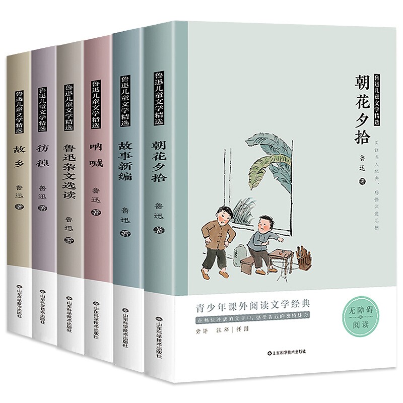 鲁讯儿童文学精选（全6册）呐喊彷徨 故事新编 文集选读狂人日记 三四五六年级小学生课外书