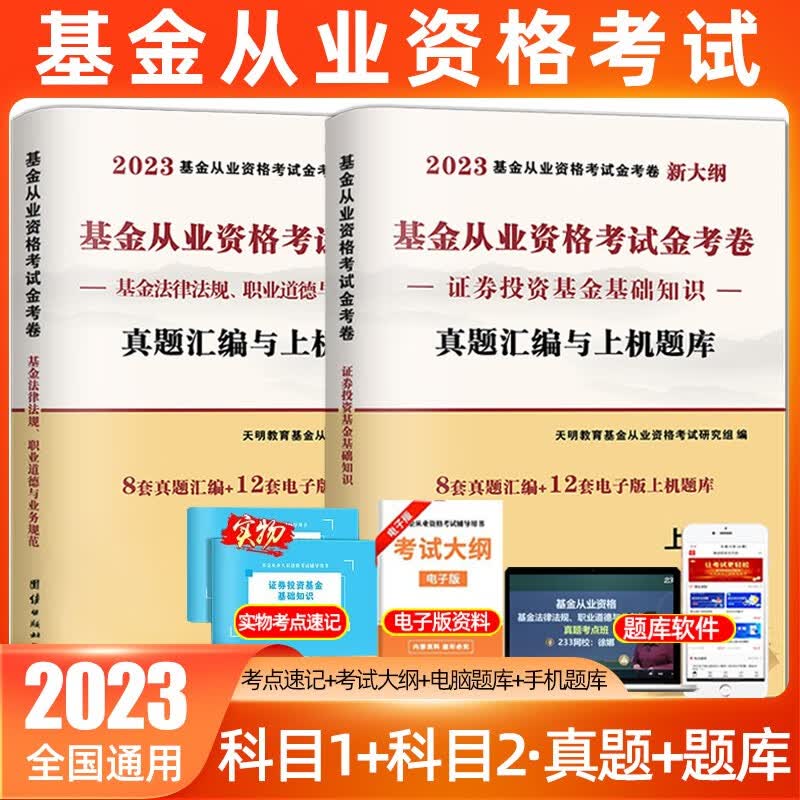 天明2023基金从业资格证考试用书教材真题汇编上机题库证券投资基金基础知识法律法规职业道德与业务规范 科目一+科目二 试卷