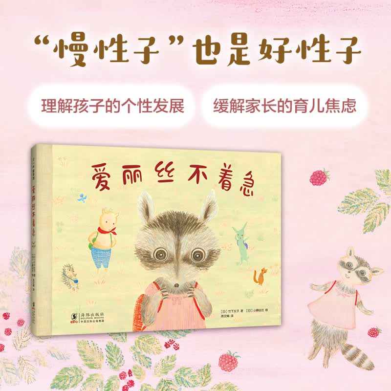 爱丽丝不着急(精)