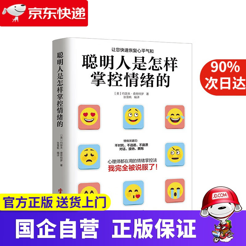 如何做一个情绪稳定的成年人：聪明人是怎样掌控情绪的+情绪心理学的12堂公开课 套装