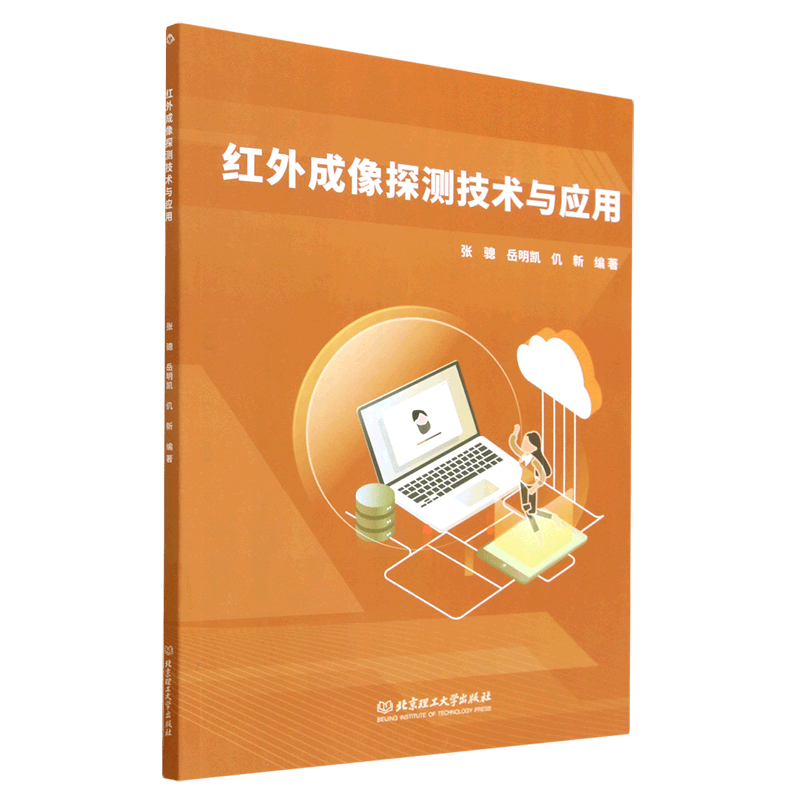 红外成像探测技术与应用