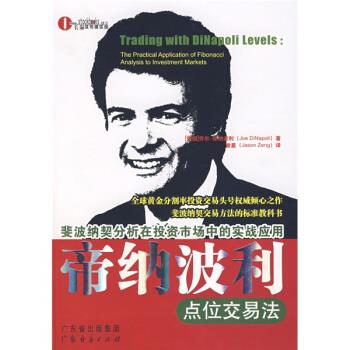 【现货】帝纳波利点位交易法