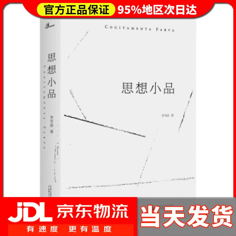 思想小品 李雪涛 著