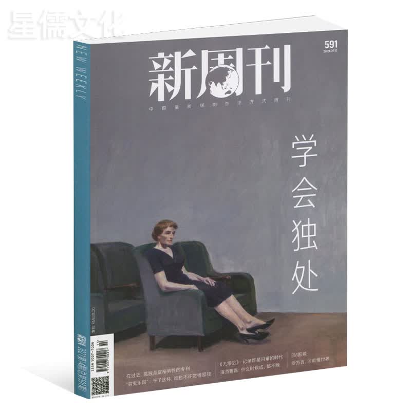 新周刊杂志2021年1-24期年度大盘点非2022/2023过期刊张艺兴看天下环球中国三联生活人物新闻周刊 2021年第14期总第591期【学会独处】
