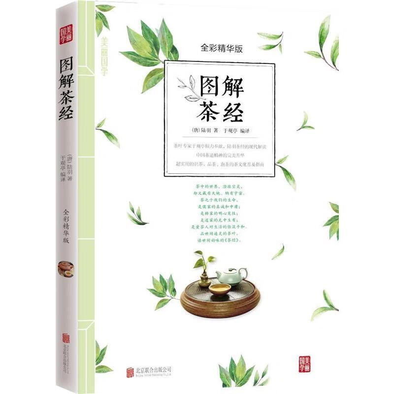 图解茶经 陆羽著