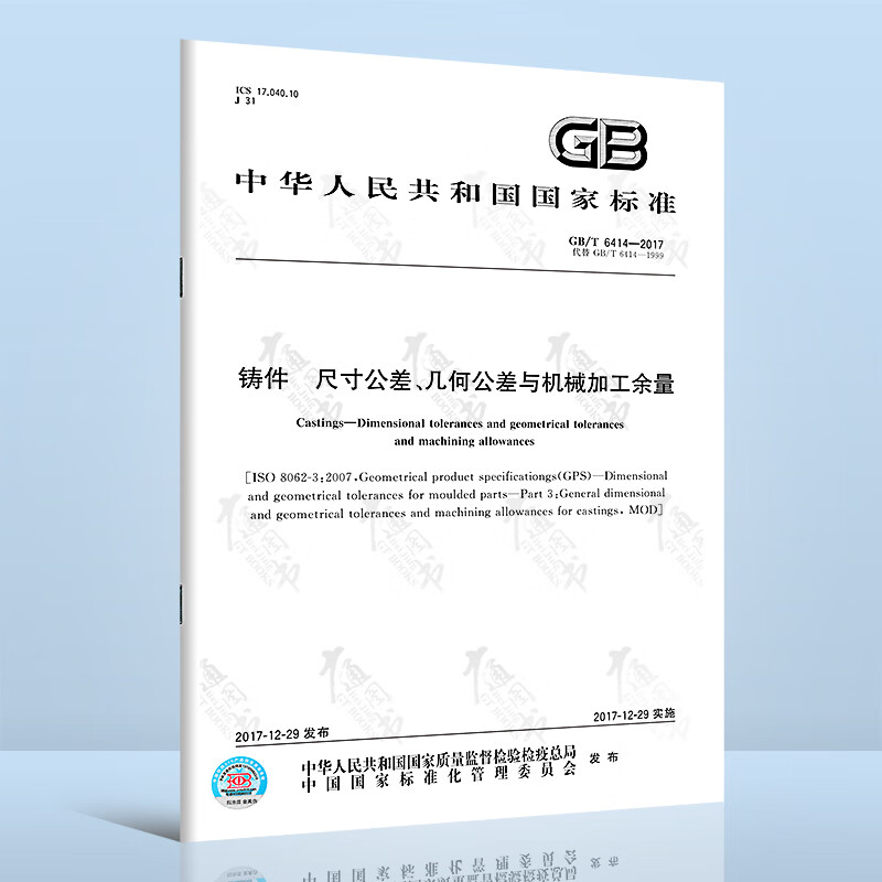现货 GB/T 6414-2017 铸件 尺寸公差、几何公差与机械加工余量 可提供正规发票