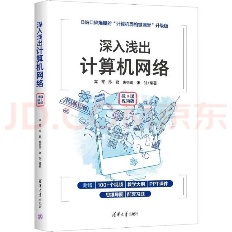 现货 深入浅出计算机网络(微课视频版)高军高等院校电子信 现货深入浅出计算机网络(微课视频版)高军高等院 高军高等院 高军高等院 高军高等院