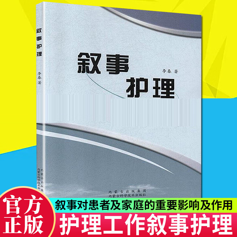 叙事护理 李春 内蒙古科学技术出版社 9787538026917 医学 书籍