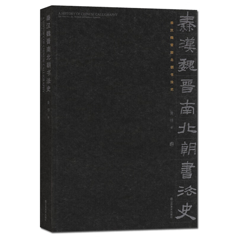 秦汉魏晋南北朝书法史 黄惇 中国古代历代各朝书法史极简书法理论研究美学史艺术 书法书籍 江苏凤凰美术