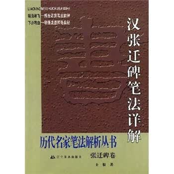 汉张迁碑笔法详解 张迁碑卷【特惠】