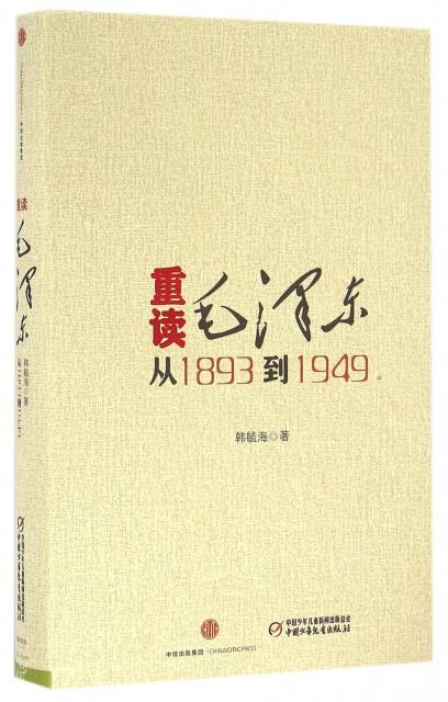 重读毛泽东 韩毓海【书】