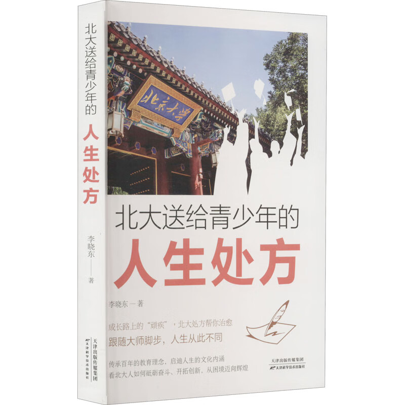 北大送给青少年的人生处方 图书